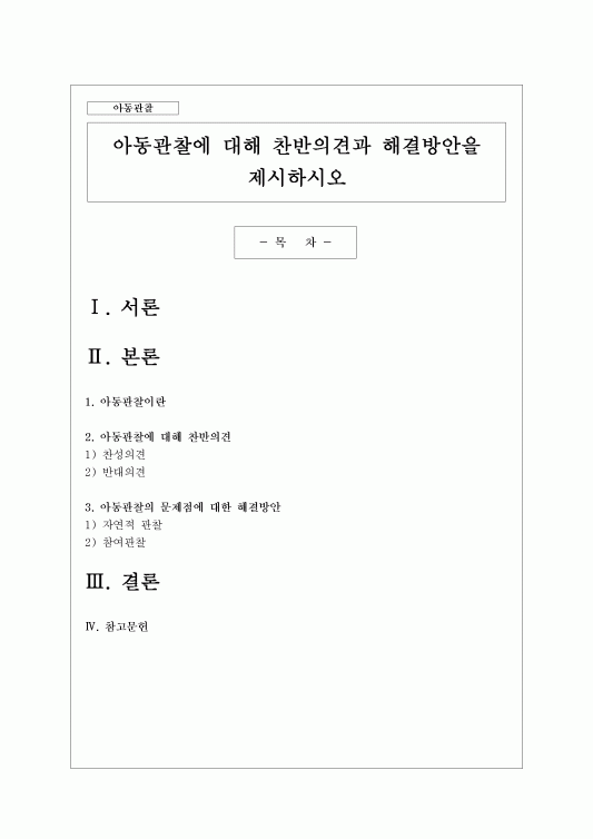 아동관찰에 대해 찬반의견과 해결방안을 제시하시오