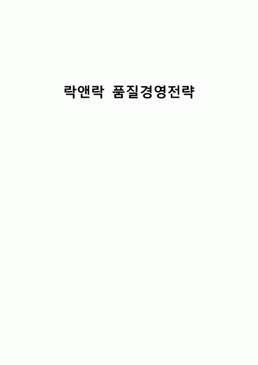 락앤락 품질경영전략