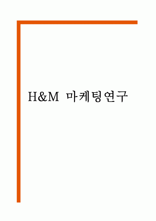 H&M 마케팅전략과 SWOT분석