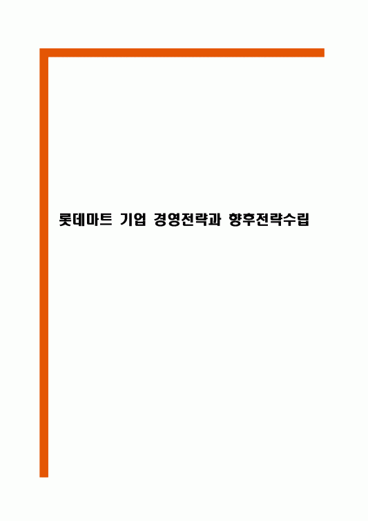 롯데마트 기업 경영전략과 향후전략수립