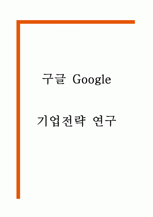 구글 Google 경영전략과 SWOT분석