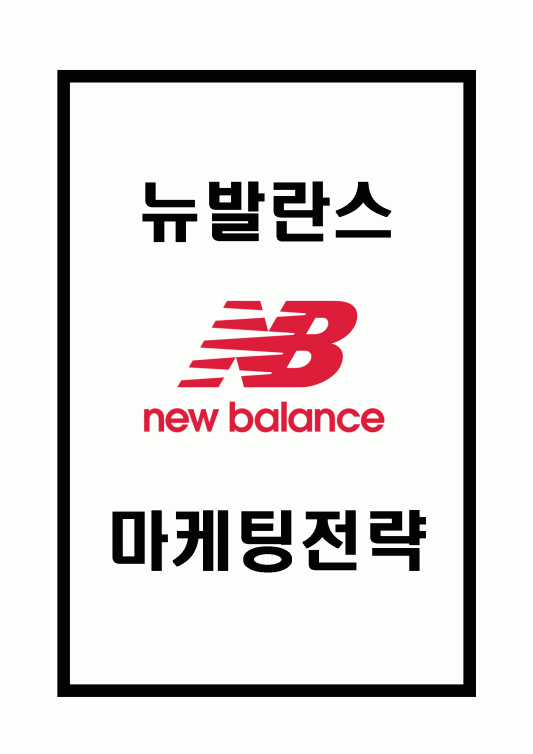 뉴발란스 마케팅전략