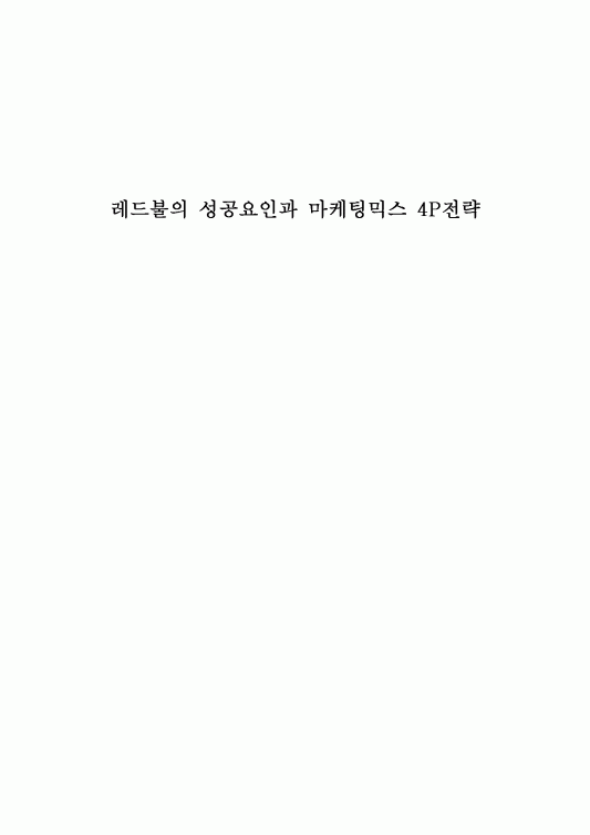 레드불 성공요인과 마케팅믹스 4P전략