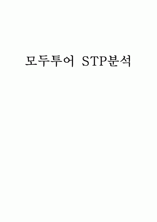 모두투어 STP분석