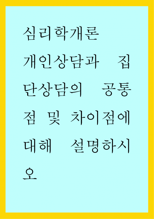 심리학개론 ) 개인상담과 집단상담의 공통점 및 차이점에 대해 설명하시오