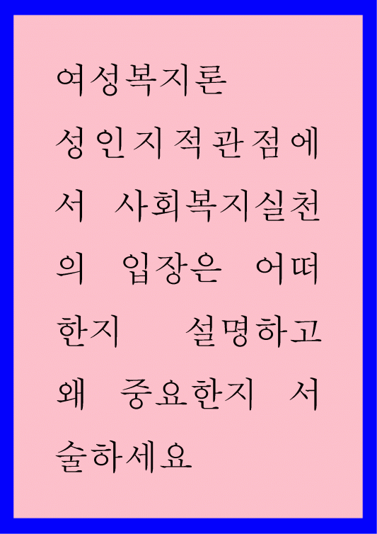 여성복지론 ) 성인지적관점에서 사회복지실천의 입장은 어떠한지 설명하고 왜 중요한지 서술하세요