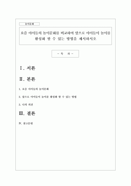요즘 아이들의 놀이문화를 비교하여 앞으로 아이들이 놀이를 활성화 할 수 있는 방법을 제시하시오