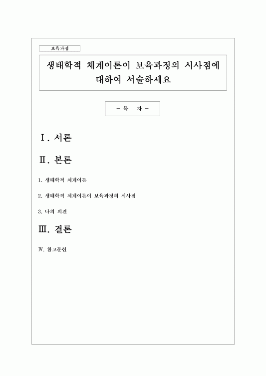 생태학적 체계이론이 보육과정의 시사점에 대하여 서술하세요