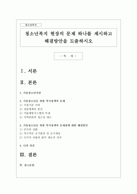 청소년복지 현장의 문제 하나를 제시하고 해결방안을 도출하시오