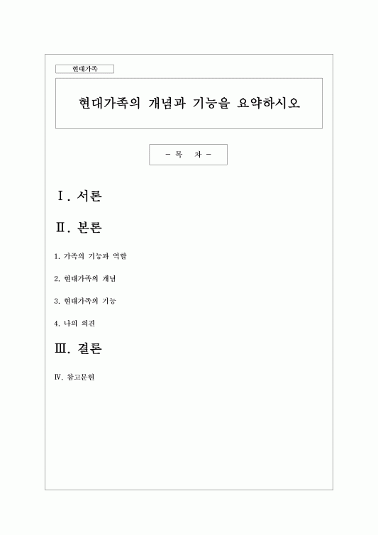 현대가족의 개념과 기능을 요약하시오