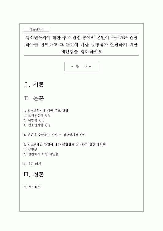 청소년복지에 대한 주요 관점 중에서 본인이 추구하는 관점 하나를 선택하고 그 관점에 대한 긍정성과 실천하기 위한 제안점을 정리하시오