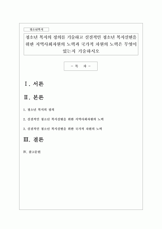 청소년 복지의 정의를 기술하고 실질적인 청소년 복지실현을 위한 지역사회자원의 노력과 국가적 차원의 노력은 무엇이 있는지 기술하시오