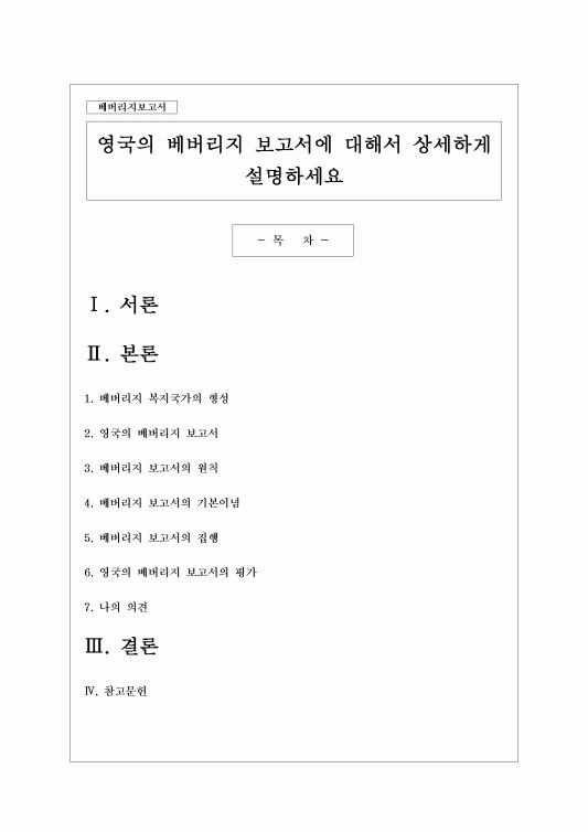 영국의 베버리지 보고서 과제
