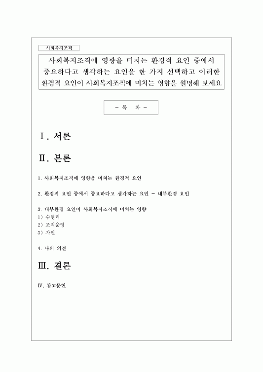 사회복지조직에 영향을 미치는 환경적 요인 중에서 중요하다고 생각하는 요인을 한 가지 선택하고 이러한 환경적 요인이 사회복지조직에 미치는 영향을 설명해 보세요