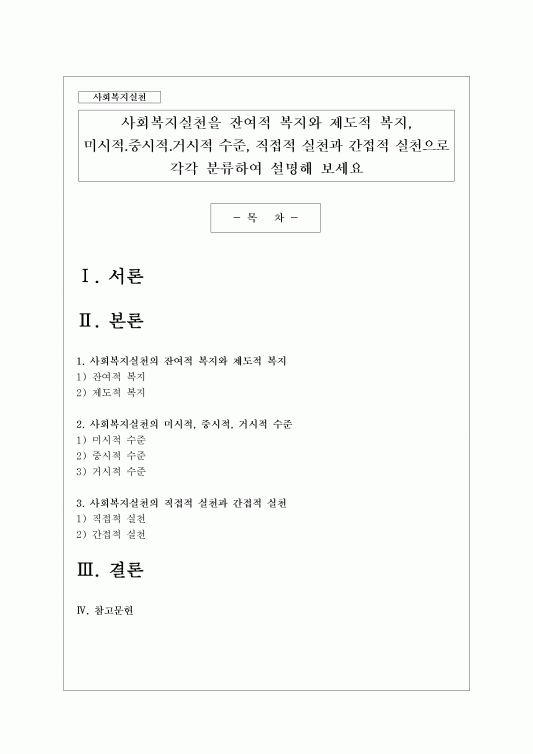 사회복지실천을 잔여적 복지와 제도적 복지, 미시적.중시적.거시적 수준, 직접적 실천과 간접적 실천으로 각각 분류하여 설명해 보세요