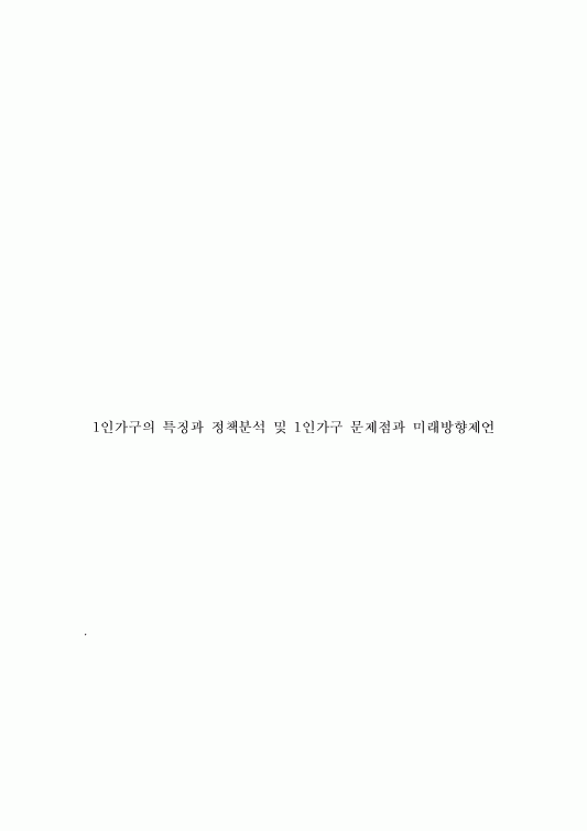 1인가구 특징과 정책분석 및 1인가구 문제점과 미래방향제언
