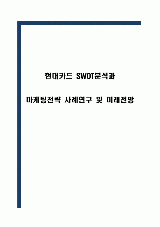 현대카드 SWOT분석과 마케팅전략 사례연구 및 미래전망
