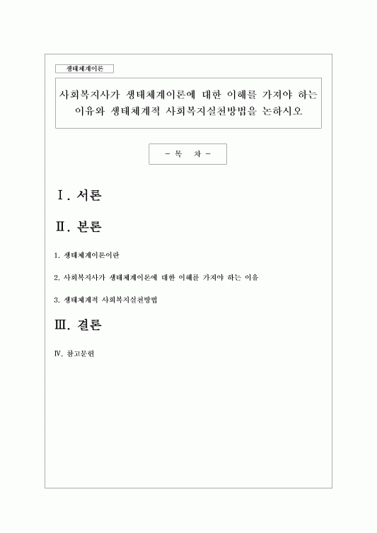 사회복지사가 생태체계이론에 대한 이해를 가져야 하는 이유와 생태체계적 사회복지실천방법을 논하시오
