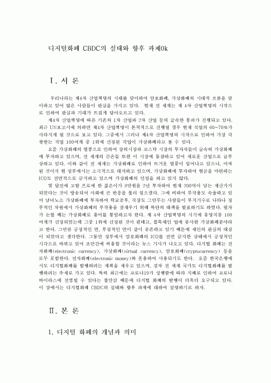 디지털화폐 CBDC의 실태와 향후 과제0k
