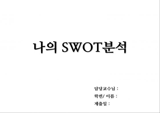 나의 SWOT 분석 레포트