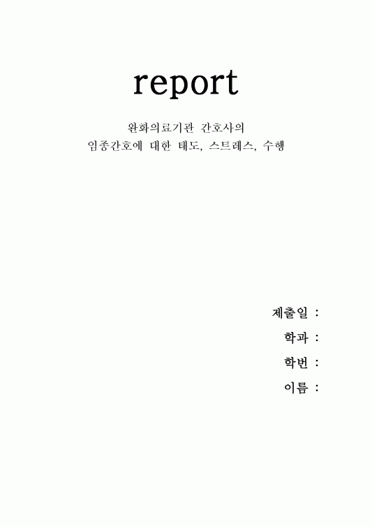 임종관련 논문 요약 레포트