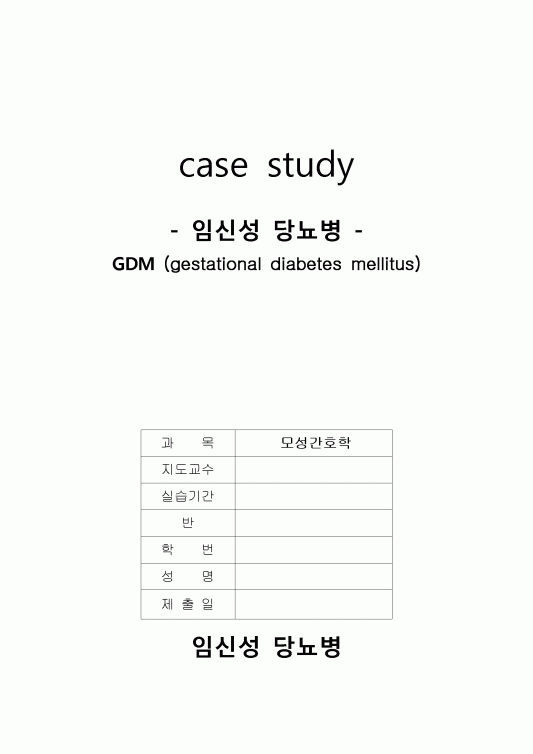 모성간호학 케이스 (임신성당뇨)