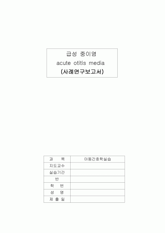 아동간호학 케이스