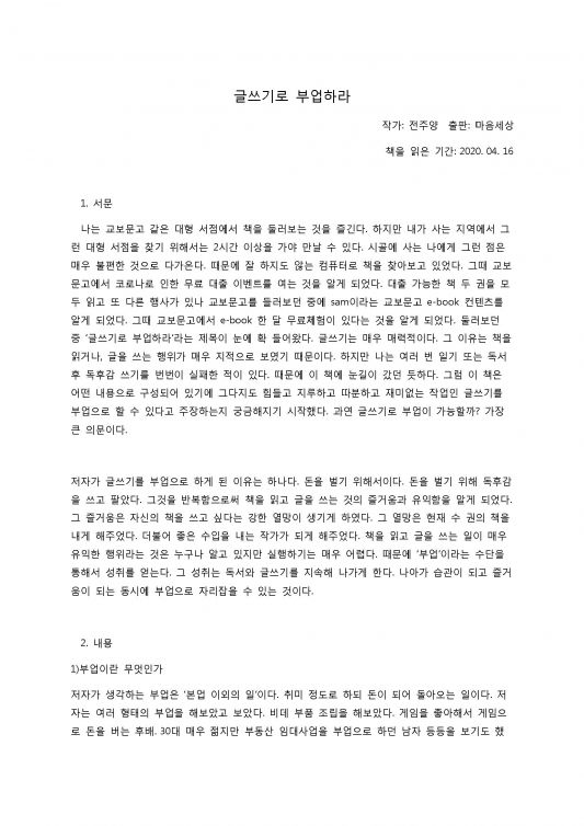 글쓰기로 부업하라_전주양 독후감/서평/요약