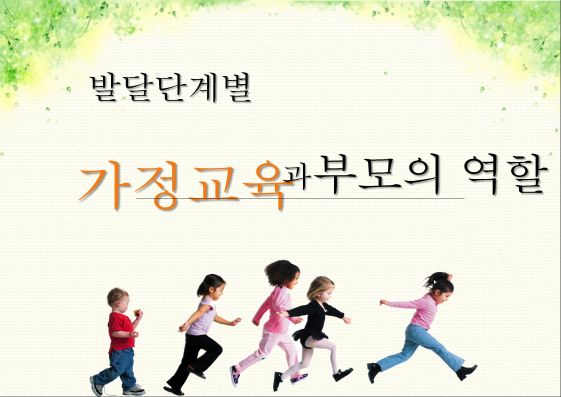 가정교육의 개념,가정교육의 중요성,영아기의 가정교육,유아기의 가정교육,아동기의 가정교육,청소년기의 가정교육