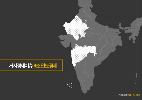 거시경제이슈,인도경제,인도 경제 소개,인도vs중국,인도 경제소개,네루식 사회주의,경제발전의 배경,경제개혁의 특징,경제개혁