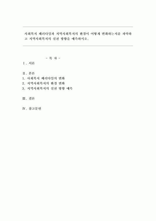 사회복지 패러다임과 지역사회복지의 환경이 어떻게 변화하는지를 파악하고 지역사회복지의 실천방향을 예측하시오.