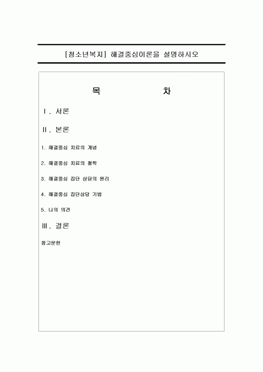 [청소년복지] 해결중심이론을 설명하시오