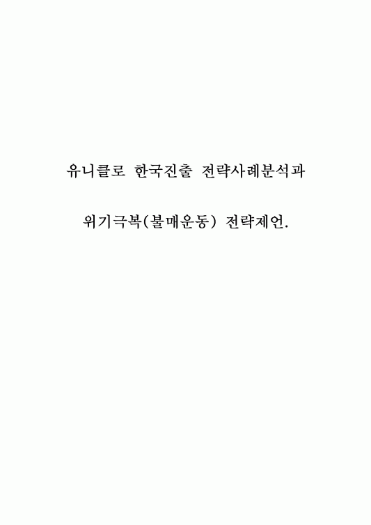 유니클로 한국진출 전략사례분석과 위기극복 (불매운동극복) 전략제언