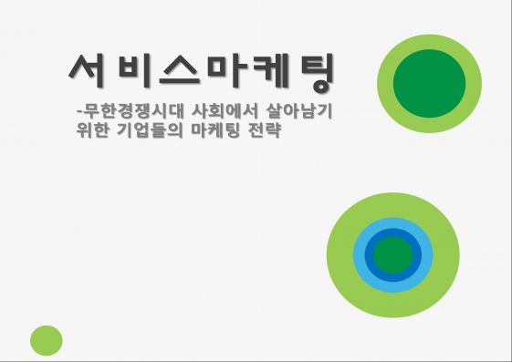 서비스마케팅,착한 마케팅,코즈 마케팅,아마존 기업분석,아마존 마케팅,애플 마케팅,애플 성공사례,감성자극마케팅,SWOT분석