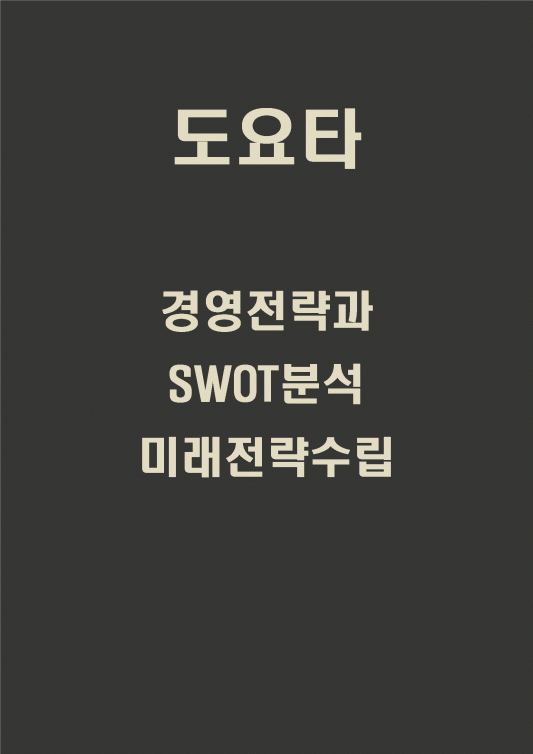 도요타 TOYOTA 경영전략과 SWOT분석