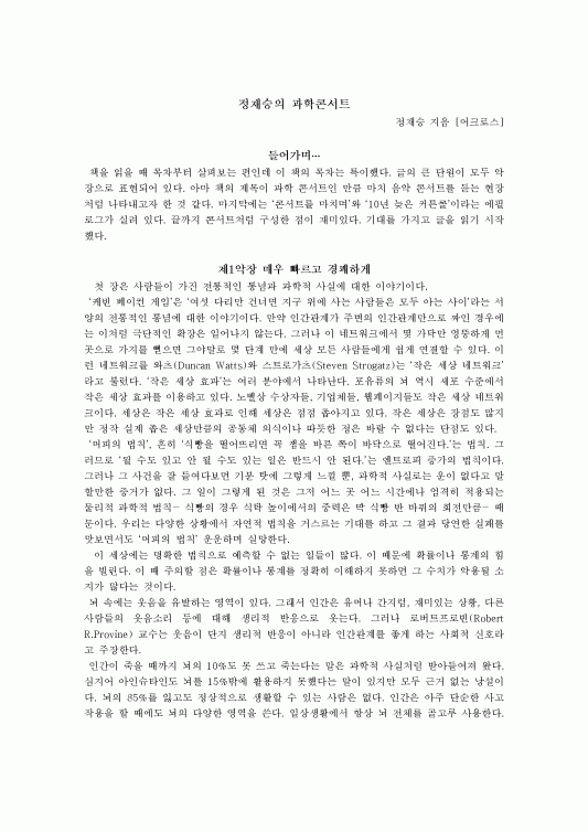 정재승의 과학콘서트 독후 요약 및 감상평