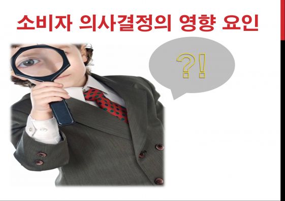 소비자 의사결정,관여도의 개념,행동주의적 학습,고전적 조건화,인지적 학습,공개적 모델링,언어적 모델링,라이프 스타일,럭셔리마케팅,현지문화
