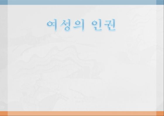 여성의 인권,인권의 개념,한국여성인권,여성과 인권,여성인권운동,페미니즘,여권주의