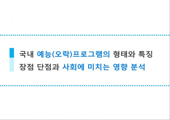 예능(오락)프로그램,예능의 역사,예능 시청률현황,리얼버라이어티 프로그램,1박 2일 예능사례,무한도전 예능분석