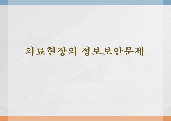 의료현장,정보보안문제,개인정보보호법,의료기관 개인정보,의료정보보호,개인정보보호 상담,개인정보