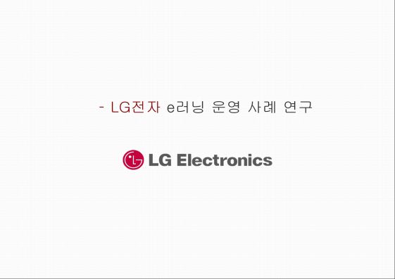 이러닝이란,e러닝의 개념,e러닝의 발전과정,e러닝의 적용효과,e러닝 사례 분석,글로벌 e러닝사례