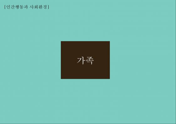 인간행동과 사회환경,가족의 형태,가족의 유형,가족의 종류,가족의 기능,가족 구조의 변화,과거의 가족형태