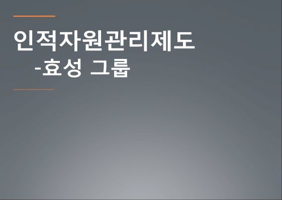 인적자원관리제도,효성그룹 마케팅,성과관리제도,성과관리 프로세스,연봉제도,복리후생,효성의 인재상,효성의 인턴 모집