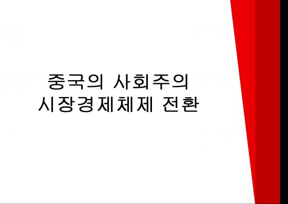 중국의 사회주의,사회주의 시장경제체제,사회주의경제,중국의 경제,사회주의,시장경제체제,시장경제의 특징