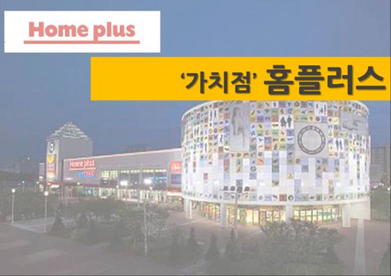 홈플러스 기업분석,홈플러스 마케팅,홈플러스 유통서비스,홈플러스 브랜드마케팅,서비스마케팅,글로벌경영,사례분석,swot,stp,4p