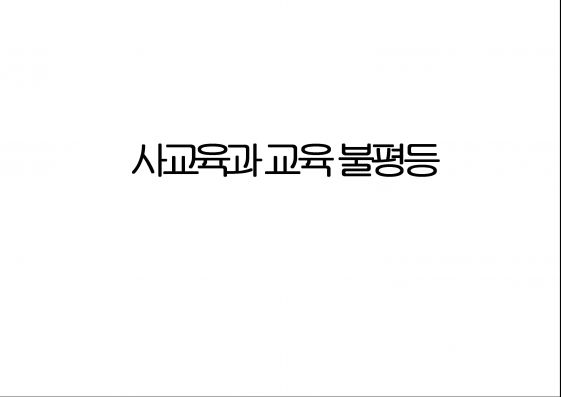 교육사회 조별발표 사교육과 교육 불평등