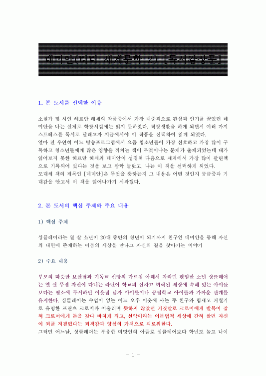 데미안(더디 세계문학 2) [독서감상문]