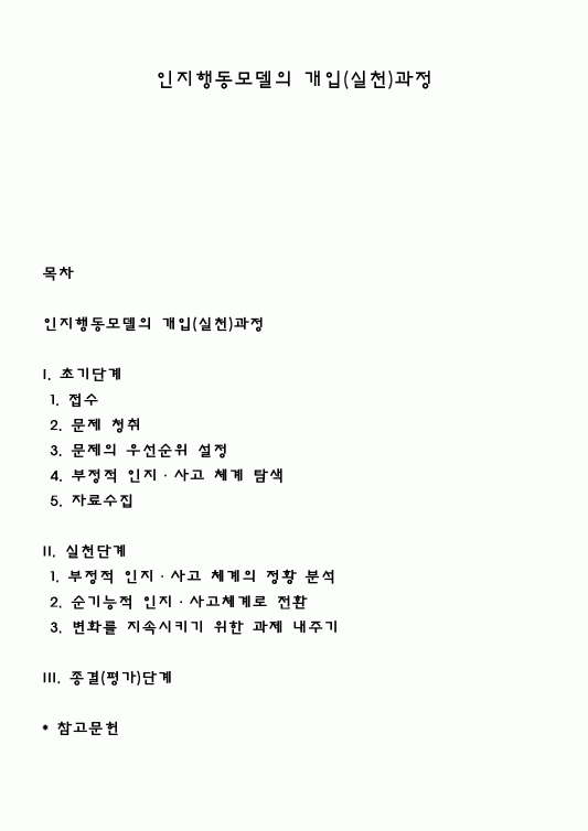 인지행동모델의 개입(실천)과정