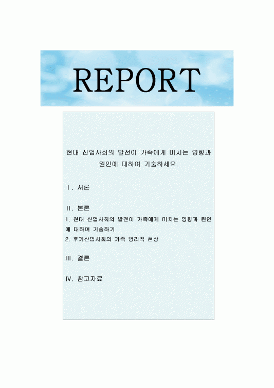 현대 산업사회의 발전이 가족에게 미치는 영향과 원인에 대하여 기술하세요