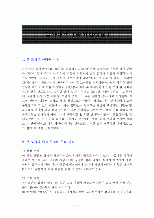 검사내전 [독서감상문]